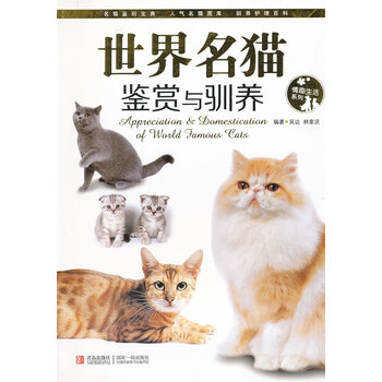 世界名猫鉴赏与驯养【正版图书】