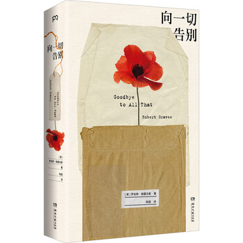 向一切告别 (英)罗伯特·格雷夫斯  陈超 译 书籍