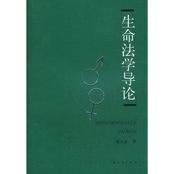 生命法学导论 谈大正 著 9787208054851