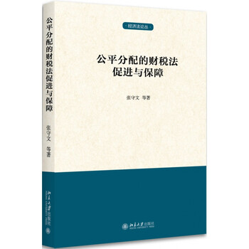 公平分配的财税法促进与保障 北京大学旗舰店正版