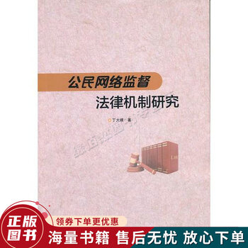 公民网络监督法律机制研究