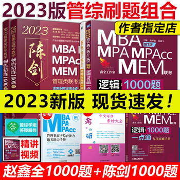 现货速发】2023管理类联考 赵鑫全逻辑1000题一点通+ 陈剑数学顿悟精练1000题 MBA MPA MPAcc 199教材真题模拟练习题会计专硕精点精炼