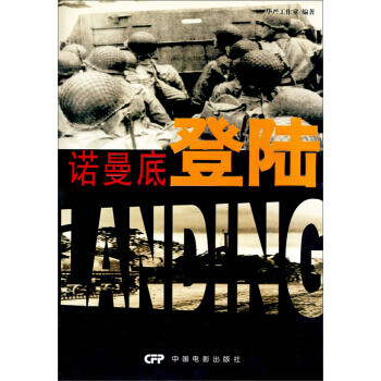 诺曼底登陆【正版图书】