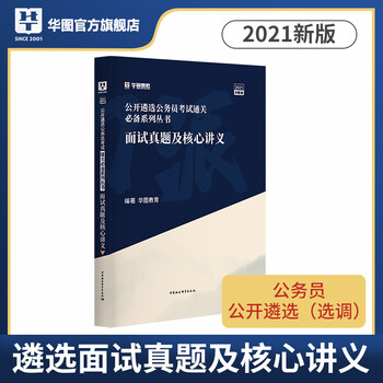 华图备考2023中央遴选历年真题公务员公开遴选考试教材案例分析公文写作笔试四川云南河南天津江西省公务员遴选 遴选结构化面试真题讲义