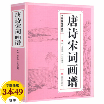 【包邮】国画技法 唐诗宋词画谱定价68.8
