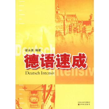 德语速成(含一张)【正版图书】
