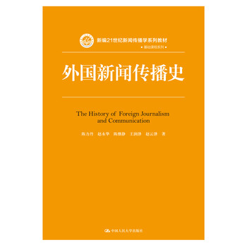 外国新闻传播史【正版图书】