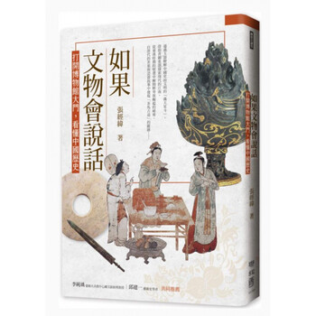 台版 如果文物会说话 打开博物馆大门 看懂中国历史 探索古代中国文物历史经典中国文学书籍