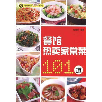 餐馆热卖家常菜101道 陈绪荣 著