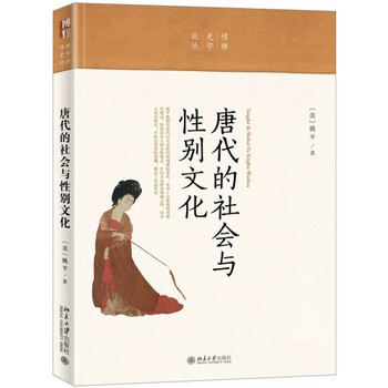 唐代的社会与性别文化 北京大学旗舰店正版