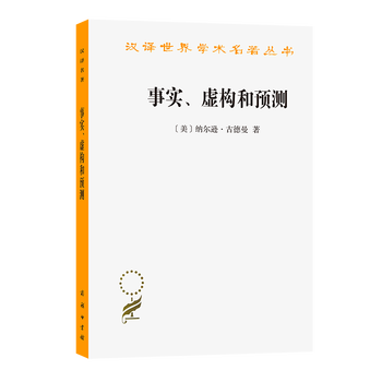 事实虚构和预测/汉译世界学术名著丛书