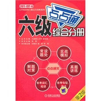 六级点点通综合分册(第2版)【正版图书】