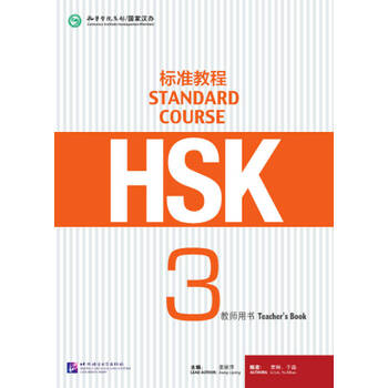 【新华书店 图书正版】HSK标准教程3 教师用书