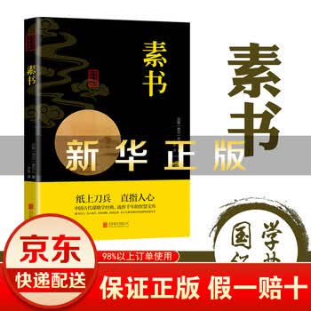 正版 素书正版原著 中国哲学传统文化书籍人生哲学处世智慧军事谋略经商从政读物古典国学名著