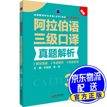 阿拉伯语三级口译真题解析