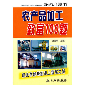 农产品加工致富100题