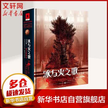 冰与火之歌 卷1 权力的游戏 精装纪念版 权力的游戏原著 乔治马丁获奖小说