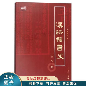 汉语韵书史金元卷 甯忌浮