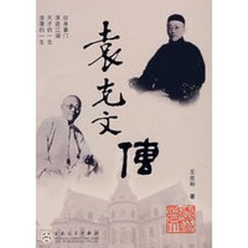 袁克文传【正版图书】