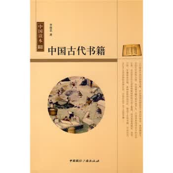 中国古代书籍史 李致忠 中国国际广播出版社