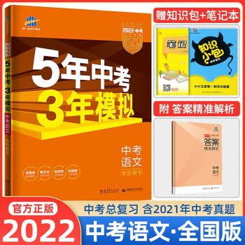 2022新 五年中考三年模拟语文全国版新课标 5年中考3年模拟语文五三初中教辅练习册真题试卷 初三中考复习资料辅导书53中考总复习