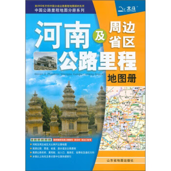 河南及周边省区公路里程地图册 山东省地图出版社 编 山东省地图出版社