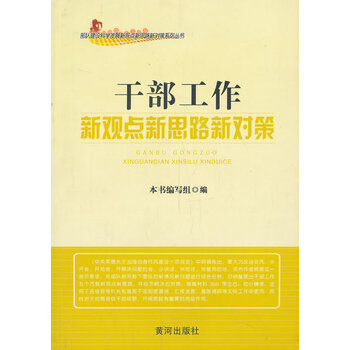干部工作新观点新对策【正版书】