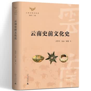 【】云南文化史丛书·云南史前文化史 吉学平，吴沄，宋鸽著 广西师范大学出版社