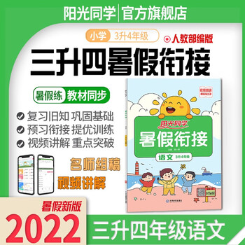 阳光同学暑假衔接三升四语文人教版 22秋新版三年级上册四年级上册暑假作业小学3年级升4年级暑假同步练习题预习作业本 三升四 语文 暑假衔接 人教版