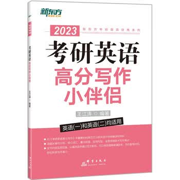 新东方 (2023)考研英语高分写作小伴侣 道长王江涛英语 考研英语作文 英语一英语二适用 