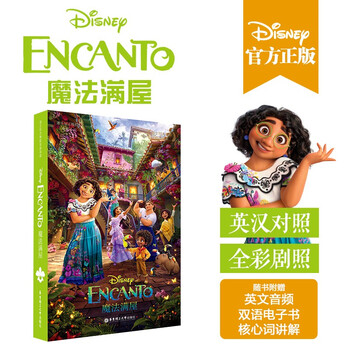 [迪士尼大电影]双语阅读.魔法满屋 Encanto(赠英文音频、电子书及核心词讲解)