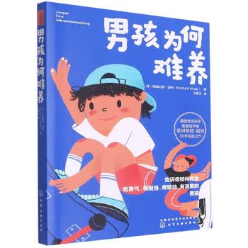 男孩为何难养