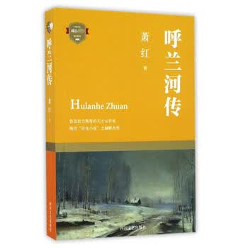 呼兰河传