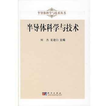 半导体科学与技术 何杰,夏建白　主编【正版书】