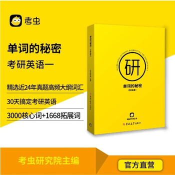 【考虫旗舰店】考虫考研英语一词汇书单词的秘密 考虫大黄高频版历年真题词汇单词书 考虫研究院 著 单词的秘密-英语一