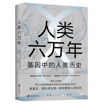 人类六万年(基因中的人类历史)
