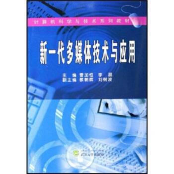 新一代多媒体技术与应用 曹加恒 著【正版书】