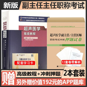 超声医学副主任医师主任医师职称考试书2022超声医学教材+习题集+试卷超声影像学正高副高卫生资格考试题库卷超声诊断学影像学b超指导教材习题集模拟题正高副高考试资料题库历年真题视频课程 高级教程+冲刺押