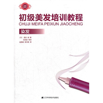 初级美发培训教程:染发