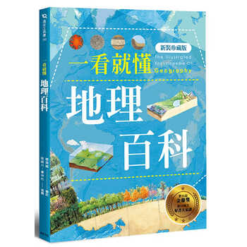 预售 远足地理百科编辑组 一看就懂地理百科（新装珍藏版） 远足文化