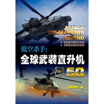 低空杀手全球武装直升机50