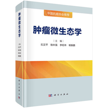 肿瘤微生态学/石汉平
