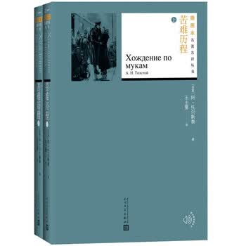 插图本名著名译：苦难历程（全二册）
