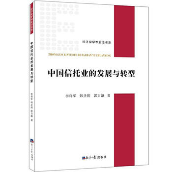 RT正版 中国信托业的发展与转型/经济学学术前沿书系9787519607814 李将军经济社金融与投