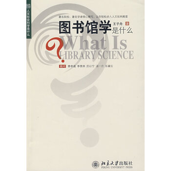 图书馆学是什么【正版图书】