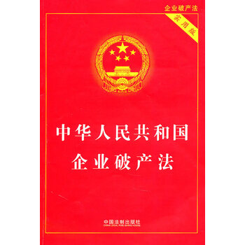中华人民共和国企业破产法(实用版)