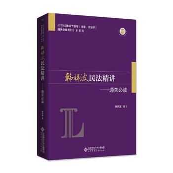 韩祥波民法精讲：通关读 考试 书籍 分类法硕 金融联考