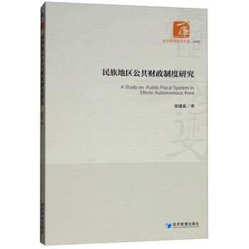 民族地区公共财政制度研究