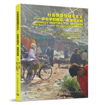 9787112257881 社会恢复性城市主义--体验学的理论、发展和实践 中国建筑工业出版社