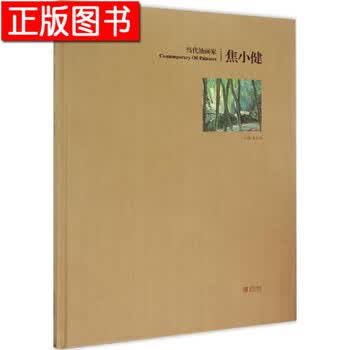 焦小健-当代油画家 姜衍波 编 青岛出版社
